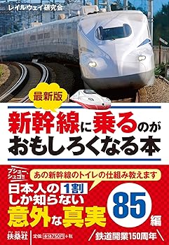 【中古】最新版 新幹線に乗るのがおもしろくなる本 (扶桑社文庫)【メーカー名】【メーカー型番】【ブランド名】扶桑社 文学・評論, 歴史・地理・旅行記, 鉄道 レイルウェイ研究会: Editor【商品説明】最新版 新幹線に乗るのがおもしろくな...