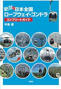 【中古】絶景！日本全国ロープウェイ・ゴンドラ コンプリートガイド【メーカー名】【メーカー型番】【ブランド名】【商品説明】絶景！日本全国ロープウェイ・ゴンドラ コンプリートガイド初期不良に関する返品 商品到着から7日間以内に初期不良が発生した...