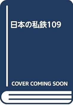【中古】日本の私鉄109【メーカー名】【メーカー型番】【ブランド名】【商品説明】日本の私鉄109初期不良に関する返品 商品到着から7日間以内に初期不良が発生した場合のみ、返品をお受けいたします。 お客様都合のキャンセル・返品 イメージと異な...