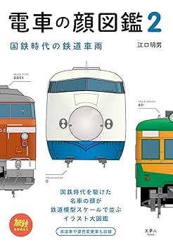 【中古】(非常に良い)旅鉄BOOKS 008 電車の顔図鑑2 国鉄時代の鉄道車両【メーカー名】【メーカー型番】【ブランド名】天夢人 鉄道 江口 明男: Author【商品説明】旅鉄BOOKS 008 電車の顔図鑑2 国鉄時代の鉄道車両初期不...