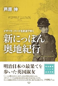 【中古】新にっぽん奥地紀行 ~イザベラ・バードを鉄道でゆく~【メーカー名】【メーカー型番】【ブランド名】天夢人 文学・評論, 一般, 明治・大正, 鉄道 芦原 伸: Author【商品説明】新にっぽん奥地紀行 ~イザベラ・バードを鉄道でゆく...
