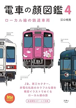 【中古】(非常に良い)旅鉄BOOKS 023 電車の顔図鑑4 ローカル線の鉄道車両【メーカー名】【メーカー型番】【ブランド名】天夢人 鉄道, 国内旅行, 交通情報 「旅と鉄道」編集部: Editor【商品説明】旅鉄BOOKS 023 電車の...