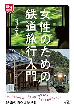 【中古】(非常に良い)旅鉄HOW TO 001 女性のための鉄道旅行入門【メーカー名】【メーカー型番】【ブランド名】天夢人 鉄道, 国内旅行, 時刻表, 交通情報 蜂谷 あす美: Author【商品説明】旅鉄HOW TO 001 女性のため...