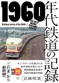 【中古】旅鉄BOOKS 021 1960年代鉄道の記録 特急「こだま」から新幹線へ【メーカー名】【メーカー型番】【ブランド名】天夢人 昭和・平成, 鉄道, 交通情報 辻阪 昭浩: Author【商品説明】旅鉄BOOKS 021 1960年代...