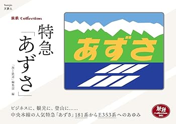 【中古】(非常に良い)旅鉄Collection 001 特急「あずさ」【メーカー名】【メーカー型番】【ブランド名】天夢人 一般, 鉄道, 国内旅行, 時刻表, 交通情報 旅と鉄道編集部: Editor【商品説明】旅鉄Collection 0...