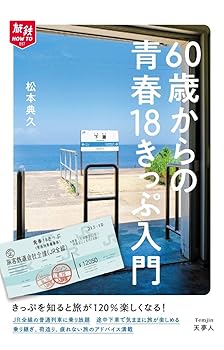 【中古】旅鉄HOW TO 007 60歳からの青春18きっぷ入門【メーカー名】【メーカー型番】【ブランド名】天夢人 一般, 鉄道, 時刻表, 交通情報 松本 典久: Author; 「旅と鉄道」編集部: Editor【商品説明】旅鉄HOW ...
