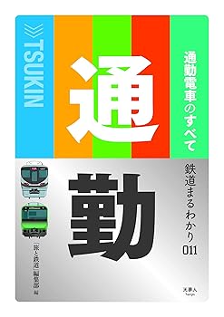 【中古】(非常に良い)鉄道まるわかり011 通勤電車のすべて【メーカー名】【メーカー型番】【ブランド名】天夢人 一般, 鉄道, 交通情報 「旅と鉄道」編集部: Editor【商品説明】鉄道まるわかり011 通勤電車のすべて初期不良に関する返...