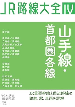 【中古】山手線・首都圏各線 (JR全路線大全)【メーカー名】【メーカー型番】【ブランド名】天夢人 一般, 鉄道, 交通情報 「旅と鉄道」編集部: Editor【商品説明】山手線・首都圏各線 (JR全路線大全)初期不良に関する返品 商品到着か...