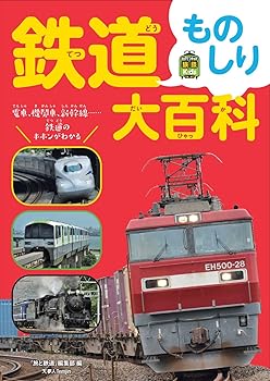 【中古】鉄道ものしり大百科 (旅鉄Kids)【メーカー名】【メーカー型番】【ブランド名】天夢人 鉄道, 実用・工作・趣味 「旅と鉄道」編集部: Editor【商品説明】鉄道ものしり大百科 (旅鉄Kids)初期不良に関する返品 商品到着から7...