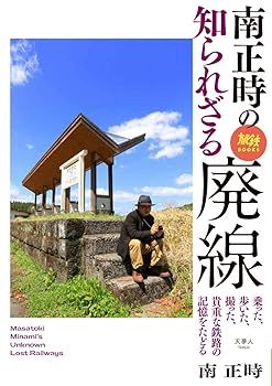 【中古】(非常に良い)旅鉄BOOKS037 南正時の知られざる廃線【メーカー名】【メーカー型番】【ブランド名】天夢人 一般, 鉄道, 交通情報 南正時: Author【商品説明】旅鉄BOOKS037 南正時の知られざる廃線初期不良に関する返...