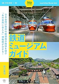 【中古】(非常に良い)旅鉄ガイド001 鉄道ミュージアムガイド【メーカー名】【メーカー型番】【ブランド名】天夢人 鉄道 池口英司: Author【商品説明】旅鉄ガイド001 鉄道ミュージアムガイド初期不良に関する返品 商品到着から7日間以内...