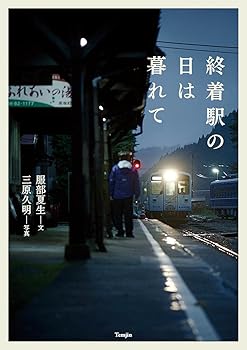 【中古】終着駅の日は暮れて【メーカー名】【メーカー型番】【ブランド名】天夢人 鉄道 服部夏生: Author; 三原久明: Author【商品説明】終着駅の日は暮れて初期不良に関する返品 商品到着から7日間以内に初期不良が発生した場合のみ、...