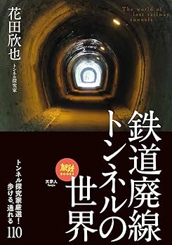 【中古】(旅鉄BOOKS048)鉄道廃線トンネルの世界 トンネル探究家厳選! 歩ける、通れる110【メーカー名】【メーカー型番】【ブランド名】天夢人 一般, 鉄道, 交通情報 花田欣也: Author【商品説明】(旅鉄BOOKS048)鉄道...