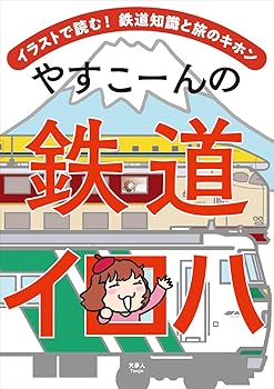 【中古】(非常に良い)やすこーんの鉄道イロハ (イラスト)【メーカー名】【メーカー型番】【ブランド名】天夢人 鉄道, 国内旅行 やすこーん: Author; 旅と鉄道編集部: Editor【商品説明】やすこーんの鉄道イロハ (イラスト)初期...