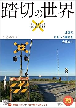 【中古】(非常に良い)踏切の世界 (旅鉄BOOKS051)【メーカー名】【メーカー型番】【ブランド名】天夢人 一般, 鉄道, 交通情報 chokky: Author【商品説明】踏切の世界 (旅鉄BOOKS051)初期不良に関する返品 商品到...