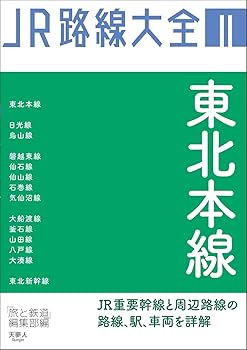 【中古】JR路線大全 東北本線【メーカー名】【メーカー型番】【ブランド名】天夢人 一般, 鉄道, 交通情報 旅と鉄道編集部: Editor【商品説明】JR路線大全 東北本線初期不良に関する返品 商品到着から7日間以内に初期不良が発生した場合...