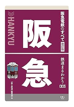 【中古】(非常に良い)阪急電鉄のすべて 改訂版 (鉄道まるわかり003)【メーカー名】【メーカー型番】【ブランド名】天夢人 一般, 鉄道, 交通情報 「旅と鉄道」編集部: Editor【商品説明】阪急電鉄のすべて 改訂版 (鉄道まるわかり0...
