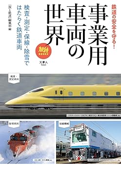 【中古】事業用車両の世界 検査・測定・保線・除雪ではたらく鉄道車両 (旅鉄BOOKS055)【メーカー名】【メーカー型番】【ブランド名】天夢人 一般, 鉄道, 交通情報 「旅と鉄道」編集部: Editor【商品説明】事業用車両の世界 検査・...