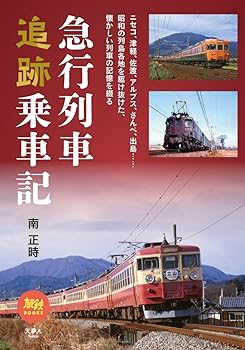 【中古】急行列車追跡乗車記 (旅鉄BOOKS066)【メーカー名】【メーカー型番】【ブランド名】天夢人 紀行文・旅行記, その他, ロードマップ, 一般, 参考図書・白書, 鉄道, 交通情報 南 正時: Author【商品説明】急行列車追跡...