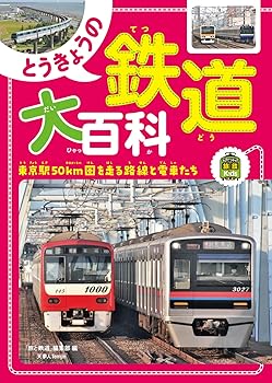【中古】とうきょうの鉄道大百科 (旅鉄Kids)【メーカー名】【メーカー型番】【ブランド名】天夢人 鉄道, 学習, 実用・工作・趣味, 図鑑・事典・年鑑 「旅と鉄道」編集部: Editor【商品説明】とうきょうの鉄道大百科 (旅鉄Kids)...