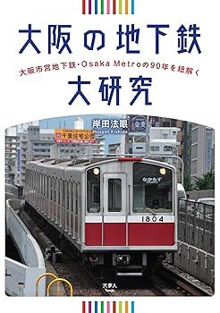 【中古】大阪の地下鉄大研究【メーカー名】【メーカー型番】【ブランド名】天夢人 紀行文・旅行記, その他, 地図, 一般, 参考図書・白書, 鉄道, 交通情報 岸田 法眼: Author【商品説明】大阪の地下鉄大研究初期不良に関する返品 商品...