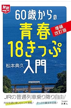 【中古】60歳からの青春18きっぷ入門　増補改訂版 (旅鉄HOW TO 007)【メーカー名】【メーカー型番】【ブランド名】天夢人 紀行文・旅行記, その他, 地図, 一般, 鉄道, 交通情報 松本 典久: Author【商品説明】60歳か...