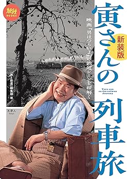 【中古】寅さんの列車旅 映画『男はつらいよ』の鉄道シーンを紐解く　新装版 (旅鉄BOOKS006)【メーカー名】【メーカー型番】【ブランド名】天夢人 その他, 一般, 参考図書・白書, 鉄道, 演劇史, 総合, 外国映画, 日本映画, 映画...