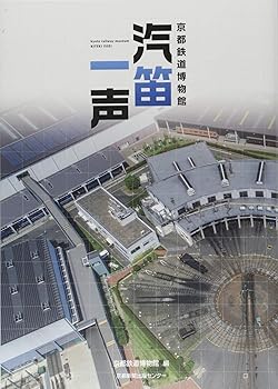 【中古】(非常に良い)京都鉄道博物館汽笛一声【メーカー名】【メーカー型番】【ブランド名】【商品説明】京都鉄道博物館汽笛一声初期不良に関する返品 商品到着から7日間以内に初期不良が発生した場合のみ、返品をお受けいたします。 お客様都合のキャン...