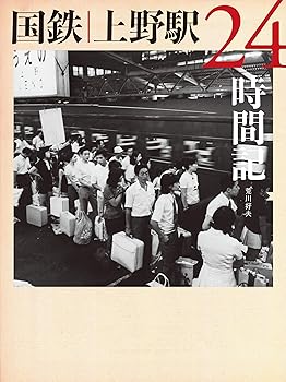 【中古】国鉄 上野駅24時間記【メーカー名】【メーカー型番】【ブランド名】グラフィック社 鉄道 荒川 好夫: Author【商品説明】国鉄 上野駅24時間記初期不良に関する返品 商品到着から7日間以内に初期不良が発生した場合のみ、返品をお受...
