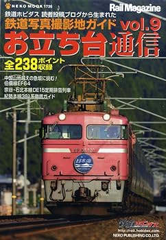 【中古】お立ち台通信Vol.9（鉄道写真撮影地ガイド） (NEKO MOOK 1736)【メーカー名】【メーカー型番】【ブランド名】ネコ・パブリッシング 鉄道, 雑誌 【商品説明】お立ち台通信Vol.9（鉄道写真撮影地ガイド） (NEKO ...