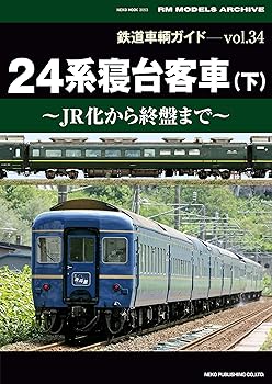 【中古】鉄道車輌ガイドVol.34 24系寝台客車(下) (NEKO MOOK)【メーカー名】【メーカー型番】【ブランド名】ネコ・パブリッシング 趣味・実用, 鉄道 【商品説明】鉄道車輌ガイドVol.34 24系寝台客車(下) (NEKO ...