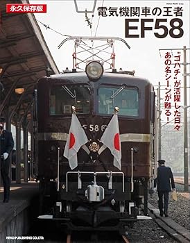 【中古】(非常に良い)電気機関車の王者EF58 (NEKO MOOK)【メーカー名】【メーカー型番】【ブランド名】ネコ・パブリッシング 趣味・実用, 鉄道 【商品説明】電気機関車の王者EF58 (NEKO MOOK)初期不良に関する返品 商...