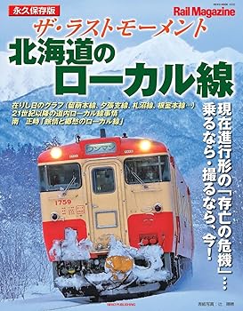 【中古】ザ・ラストモーメント 北海道のローカル線 (NEKO　MOOK)【メーカー名】【メーカー型番】【ブランド名】ネコ・パブリッシング 鉄道, 雑誌 RMライブラリー編集部: Editor【商品説明】ザ・ラストモーメント 北海道のローカル...