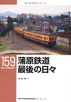 【中古】(非常に良い)蒲原鉄道 最後の日々〔RM LIBRARY159〕【メーカー名】【メーカー型番】【ブランド名】ネコ・パブリッシング 鉄道 寺田 裕一: Author【商品説明】蒲原鉄道 最後の日々〔RM LIBRARY159〕初期不良...