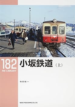 【中古】(非常に良い)小坂鉄道(上) (RM LIBRARY 182)【メーカー名】【メーカー型番】【ブランド名】ネコ・パブリッシング 鉄道 寺田 裕一: Author【商品説明】小坂鉄道(上) (RM LIBRARY 182)初期不良に関...