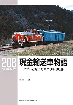 【中古】(非常に良い)現金輸送車物語-タブーとなったマニ34・30形- (RM LIBRARY208)【メーカー名】【メーカー型番】【ブランド名】ネコ・パブリッシング 鉄道 和田 洋: Author【商品説明】現金輸送車物語-タブーとなった...