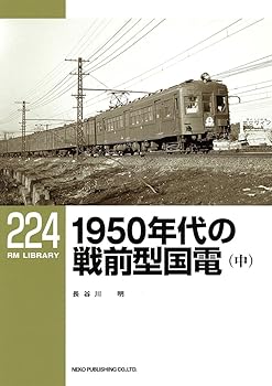 【中古】(非常に良い)1950年代の戦前型国電(中) (RM LIBRARY224)【メーカー名】【メーカー型番】【ブランド名】ネコ・パブリッシング 鉄道 長谷川 明: Author【商品説明】1950年代の戦前型国電(中) (RM LIB...