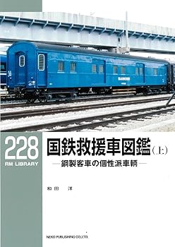 【中古】国鉄救援車図鑑(上)-鋼製客車の個性派車輌- (RM LIBRARY228)【メーカー名】【メーカー型番】【ブランド名】ネコ・パブリッシング 鉄道 和田 洋: Author【商品説明】国鉄救援車図鑑(上)-鋼製客車の個性派車輌- (...