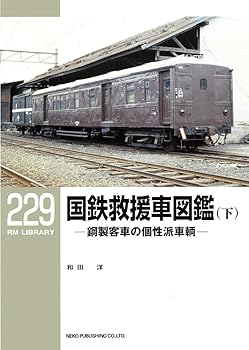 【中古】国鉄救援車図鑑(下)-鋼製客車の個性派車輌- (RM LIBRARY229)【メーカー名】【メーカー型番】【ブランド名】ネコ・パブリッシング 鉄道 和田 洋: Author【商品説明】国鉄救援車図鑑(下)-鋼製客車の個性派車輌- (...