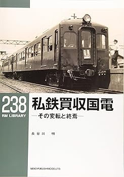 【中古】(非常に良い)私鉄買収国電 —その変転と終焉— (RMライブラリー238)【メーカー名】【メーカー型番】【ブランド名】ネコ・パブリッシング 鉄道 長谷川 明: Author【商品説明】私鉄買収国電 —その変転と終焉— (RMライブラ...