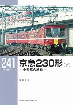 【中古】(非常に良い)京急230形（下） (RMライブラリー241)【メーカー名】【メーカー型番】【ブランド名】ネコ・パブリッシング 鉄道 佐藤 良介: Author【商品説明】京急230形（下） (RMライブラリー241)初期不良に関する...