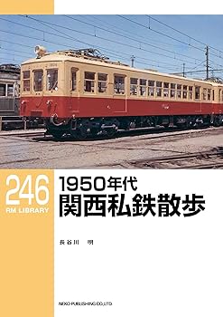 【中古】1950年代 関西私鉄散歩 (RM LIBRARY 246)【メーカー名】【メーカー型番】【ブランド名】ネコ・パブリッシング 鉄道 長谷川 明: Author【商品説明】1950年代 関西私鉄散歩 (RM LIBRARY 246)初...