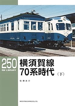 【中古】(非常に良い)横須賀線 70系時代(下) (RMライブラリー250)【メーカー名】【メーカー型番】【ブランド名】ネコ・パブリッシング 鉄道 佐藤 良介: Author【商品説明】横須賀線 70系時代(下) (RMライブラリー250)...