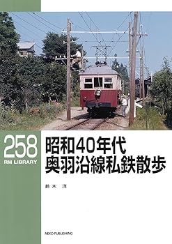 【中古】昭和40年代 奥羽沿線私鉄散歩 (RMライブラリー258)【メーカー名】【メーカー型番】【ブランド名】ネコ・パブリッシング 鉄道 鈴木 洋: Author【商品説明】昭和40年代 奥羽沿線私鉄散歩 (RMライブラリー258)初期不良...