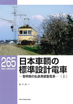 【中古】日本車輌の標準設計電車(上) (RMライブラリー265)【メーカー名】【メーカー型番】【ブランド名】ネコ・パブリッシング 鉄道 宮下 洋一: Author【商品説明】日本車輌の標準設計電車(上) (RMライブラリー265)初期不良に...