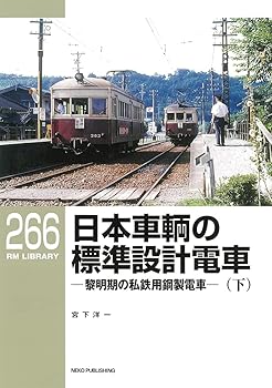 【中古】(非常に良い)日本車輌の標準設計電車(下) (RMライブラリー266)【メーカー名】【メーカー型番】【ブランド名】ネコ・パブリッシング 鉄道 宮下 洋一: Author【商品説明】日本車輌の標準設計電車(下) (RMライブラリー26...