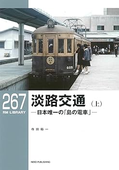 【中古】RMライブラリー267　淡路交通（上）【メーカー名】【メーカー型番】【ブランド名】ネコ・パブリッシング 鉄道 RMライブラリー編集部: Editor【商品説明】RMライブラリー267　淡路交通（上）初期不良に関する返品 商品到着から...