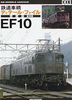 【中古】(非常に良い)鉄道車輌ディテール・ファイル 愛蔵版003 EF10 (RM MODELS ARCHIVE)【メーカー名】【メーカー型番】【ブランド名】ネコ・パブリッシング 鉄道 RMモデルズ編集部: Editor【商品説明】鉄道車輌...