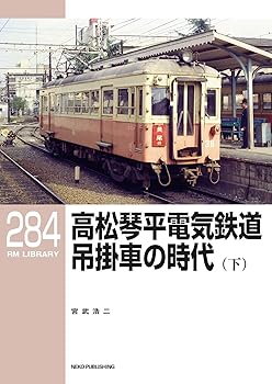 【中古】(非常に良い)RMライブラリー284 高松琴平電気鉄道 吊掛車の時代(下) (RMライブラリーシリーズ)【メーカー名】【メーカー型番】【ブランド名】ネコ・パブリッシング 鉄道 宮武 浩二: Author【商品説明】RMライブラリー2...