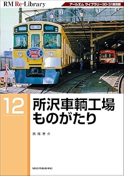 【中古】RM Re-Library 12　所沢車輌工場ものがたり【メーカー名】【メーカー型番】【ブランド名】ネコ・パブリッシング 鉄道 RMライブラリー編集部: Editor【商品説明】RM Re-Library 12　所沢車輌工場ものがた...